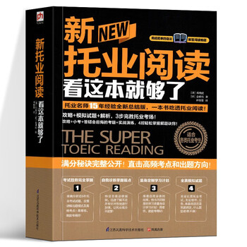 【京东配送】新托业阅读看这本就够了 易人外语 江苏凤凰科学技术出版社 红色