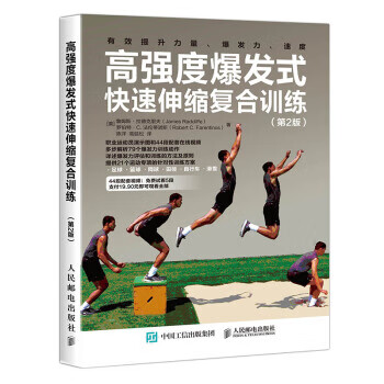 高强度爆发式快速伸缩复合训练 第2版