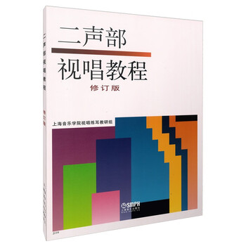 [正版图书]二声部视唱教程 修订版