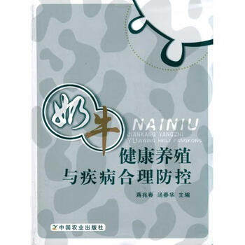 奶牛健康养殖与疾病合理防控