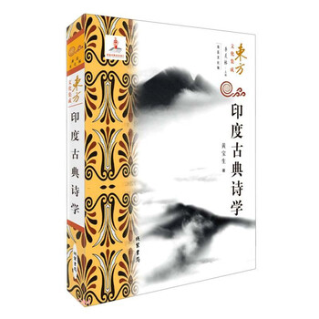印度古典诗学/东方文化集成