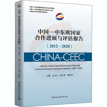 中国-中东欧国家合作进展与评估报告(2012-2020) 吴白乙,霍玉珍,刘作奎 编 书籍