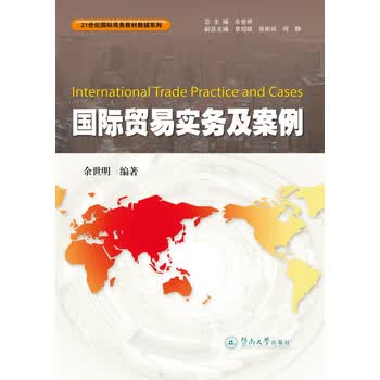 国际贸易实务及案例/21世纪国际商务教材教辅系列
