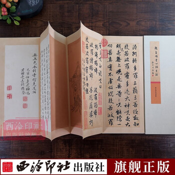 【旗舰正版】赵孟頫书心经墨迹 经折装古典中国风赵孟頫行书般若波罗蜜多心经 行书楷书毛笔软笔书法字帖临摹鉴赏 西泠印社出版社
