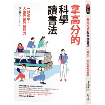 拿高分的科学读书法：一试必中、人生升的超能力 短时间获得大成效的科学读书法 20  DaiGo