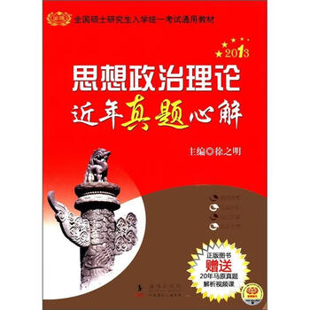 2013-思想政治理年真题心解-正版图书赠送20年马原真题解析视频课 徐之明 考试 97875110