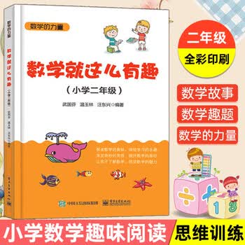 数学就这么有趣（小学二年级）