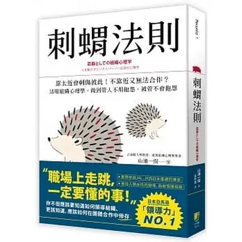 预售 山浦一保 刺蝟法則：靠太近會刺傷彼此！不靠近又無法合作？活用組織心理學，做到管人不用抱怨，被管