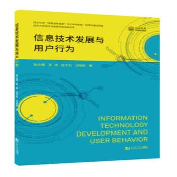 信息技术发展与用户行为