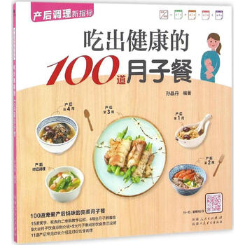 吃出健康的100道月子餐 孙晶丹 编 书籍