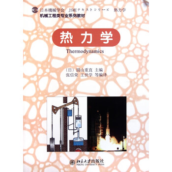 热力学(机械工程类专业系列教材)