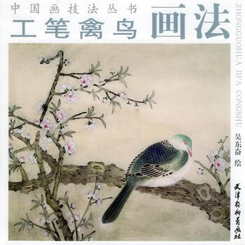 工笔禽鸟画法 吴东奋  书籍