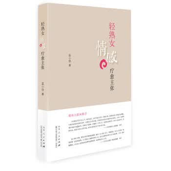 轻熟女情感疗愈主张【正版图书】