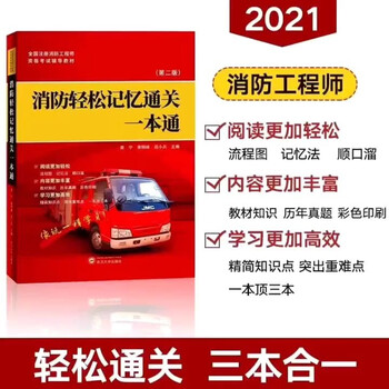 2020消防轻松记忆通关一本通(第二版)全国注册消防工程师资格考试辅导教材 武汉大学