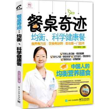 餐桌奇迹：均衡、科学健康餐【正版图书】