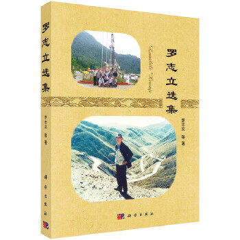 罗志立选集【正版图书】