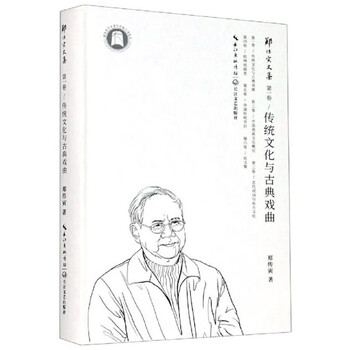传统文化与古典戏曲/郑传寅文集
