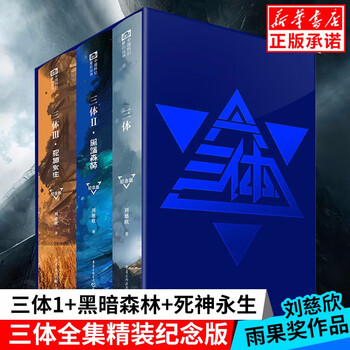 【正版包邮】三体十周年纪念版刘慈欣雨果奖作品三体全集三体1+黑暗森林+死神永生科幻小说典藏图书
