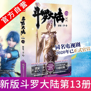 【官方自营】 斗罗大陆第一部新版1-20册 单本 全集连载小说斗罗大陆1全套小说 唐家三少 斗罗大陆第1部新版13
