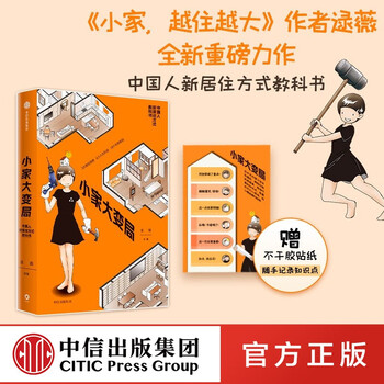 【赠不干胶贴纸】小家大变局 小家越住越大作者 逯薇 著 小家4 中信出版社图书