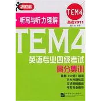 英语专业四级考试高分集训/听写与听力理解/葛文婕/北京语言文化大学出版社/9787561925836