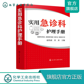 实用急诊科护理手册