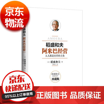 阿米巴经营 稻盛和夫 公司企业管理方面的书籍 领导力书籍