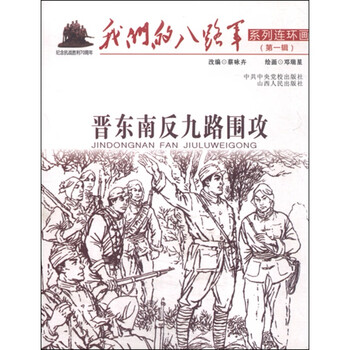 晋东南反九路围攻（我们的八路军系列连环画）