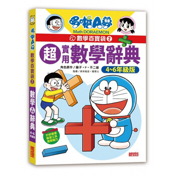 哆啦A梦数学百宝袋2 超实用数学辞典（4～6年级版）哆啦老师亲自教学搭配丰 港台图书现货