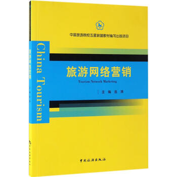 旅游网络营销