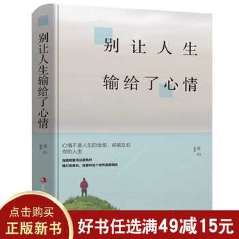 别让人生输给了心情 单本正版包邮青少年成长励志书如何管理自己的情绪海呈书店好书推荐书店99元10本书