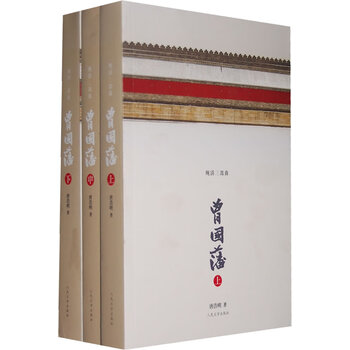 曾国藩 唐浩明 人民文学出版社