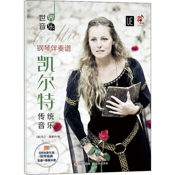 世界音乐 凯尔特传统音乐(全2册)