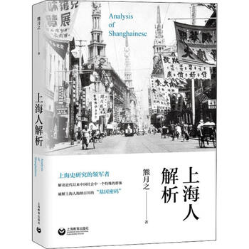 上海人解析 熊月之  书籍