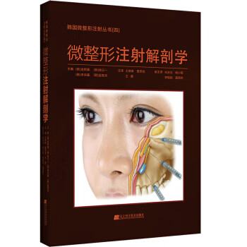 微整形注射解剖学 金熙真,徐丘一,李洪基,金智洙 9787559107589 辽宁科学技术出版社
