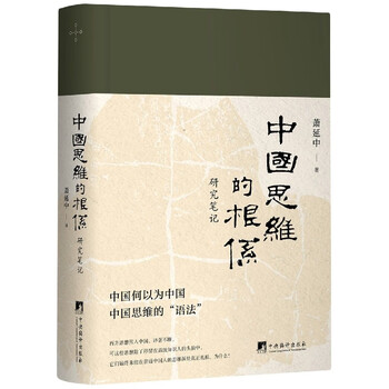 中国思维的根系(研究笔记)(精)