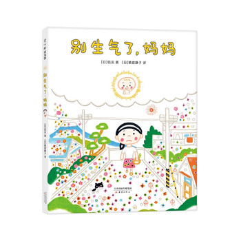 别生气了，妈妈（爱心树童书）