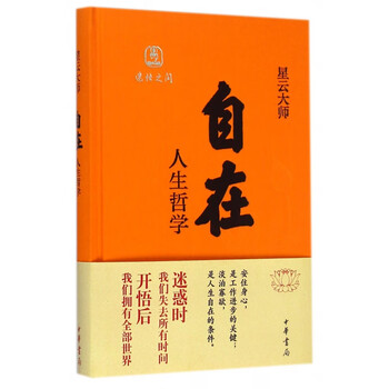 自在(人生哲学)(精)/迷悟之间