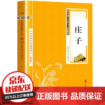 【1元特价专区】庄子 题解+原文+注释+译文 文白对照 今注今译（金皮双色版）中华国学经典精粹·精选