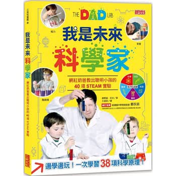 现货台版 我是未来科学家 网红奶爸教出聪明小孩的40项互动实验 儿童专注力逻辑思维训港台图书原版书籍