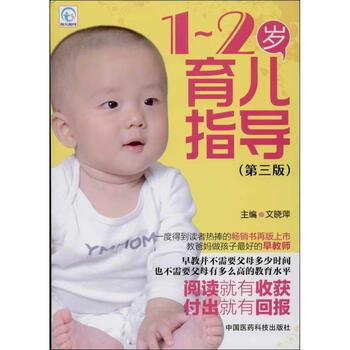 1-2岁育儿指导 (第3版) 文晓萍 编 作 书籍