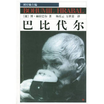 巴比代尔 [捷克]赫拉巴尔 杨