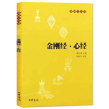 佛教十三经 金刚经·心经 中华书局