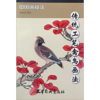 传统工笔禽鸟画法 金鸿钧 编绘 书籍