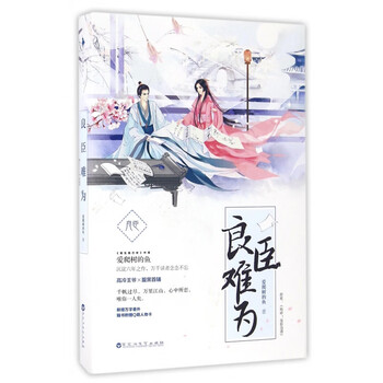 良臣难为(原名呜呼佞臣当道)