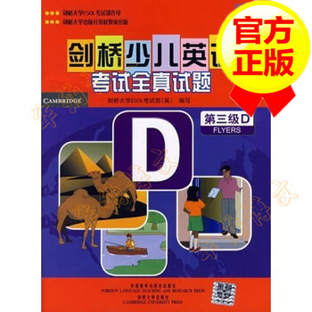 剑桥少儿英语考试全真试题：第3级D（附磁带及考试说明及参考答案）