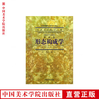 《形态构成学》 中国艺术教育大系 美术卷 中国美术学院 正版品牌直销 满58包邮