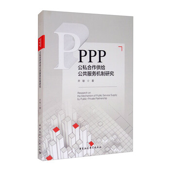 PPP：公私合作提供公共服务机制研究