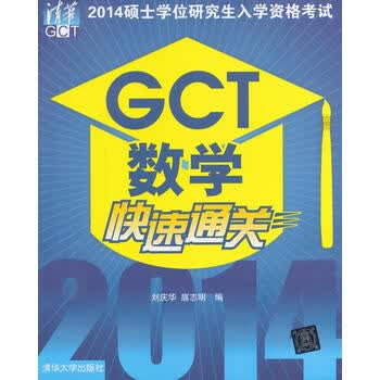GCT数学快速通关 2014硕士学位研究生入学资格考试【正版图书】