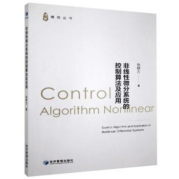 非线性微分系统的控制算法及应用 张群力 经济管理出版社 9787509675779 计算机与互联网 